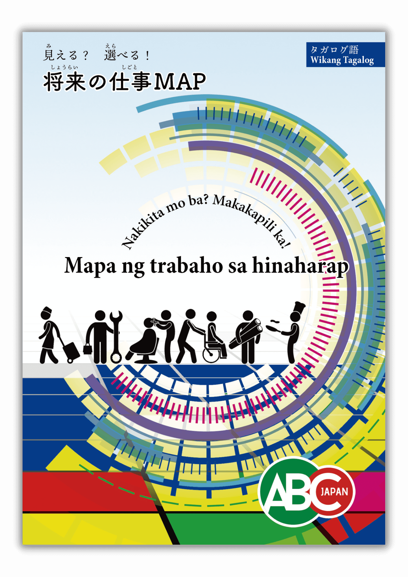 Future Job Map - NPO法人ABCジャパン | オンライン講座